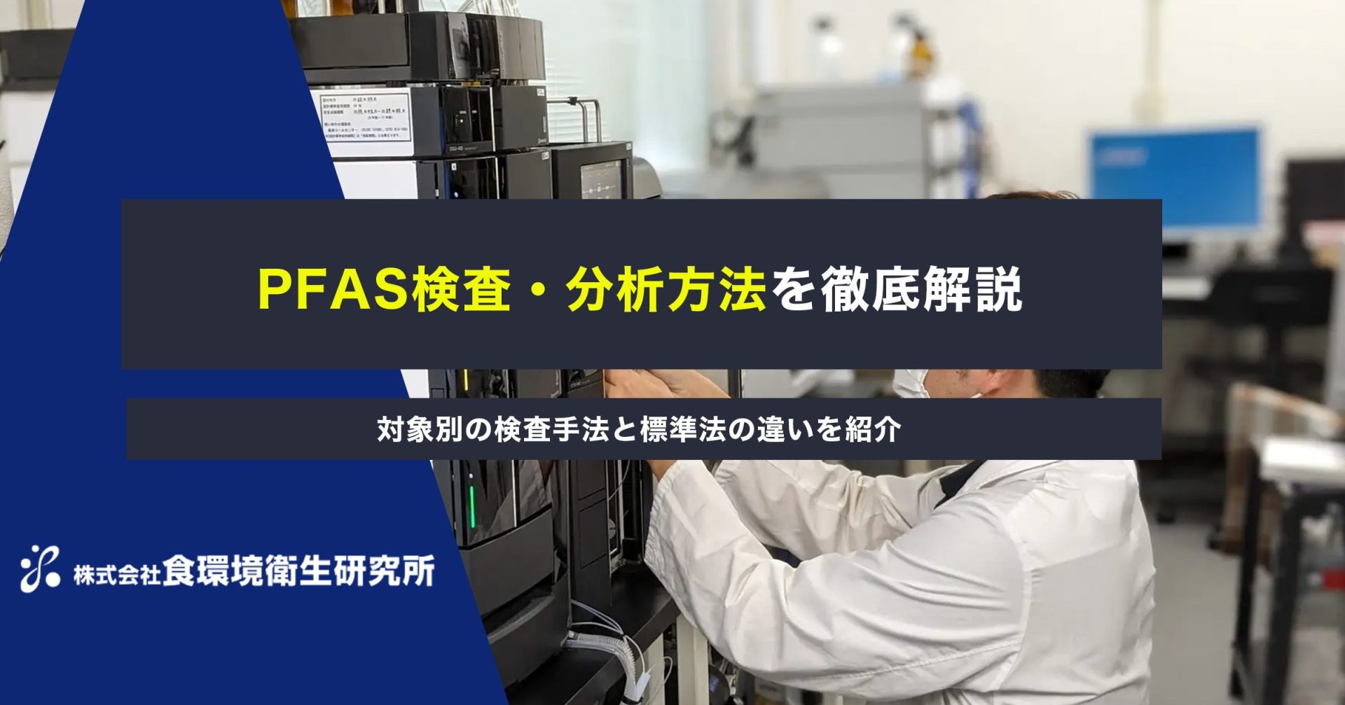PFAS検査(PFOS・PFOA)・分析方法を徹底解説｜対象別の検査手法と標準法の違いを紹介 – pfasナビ