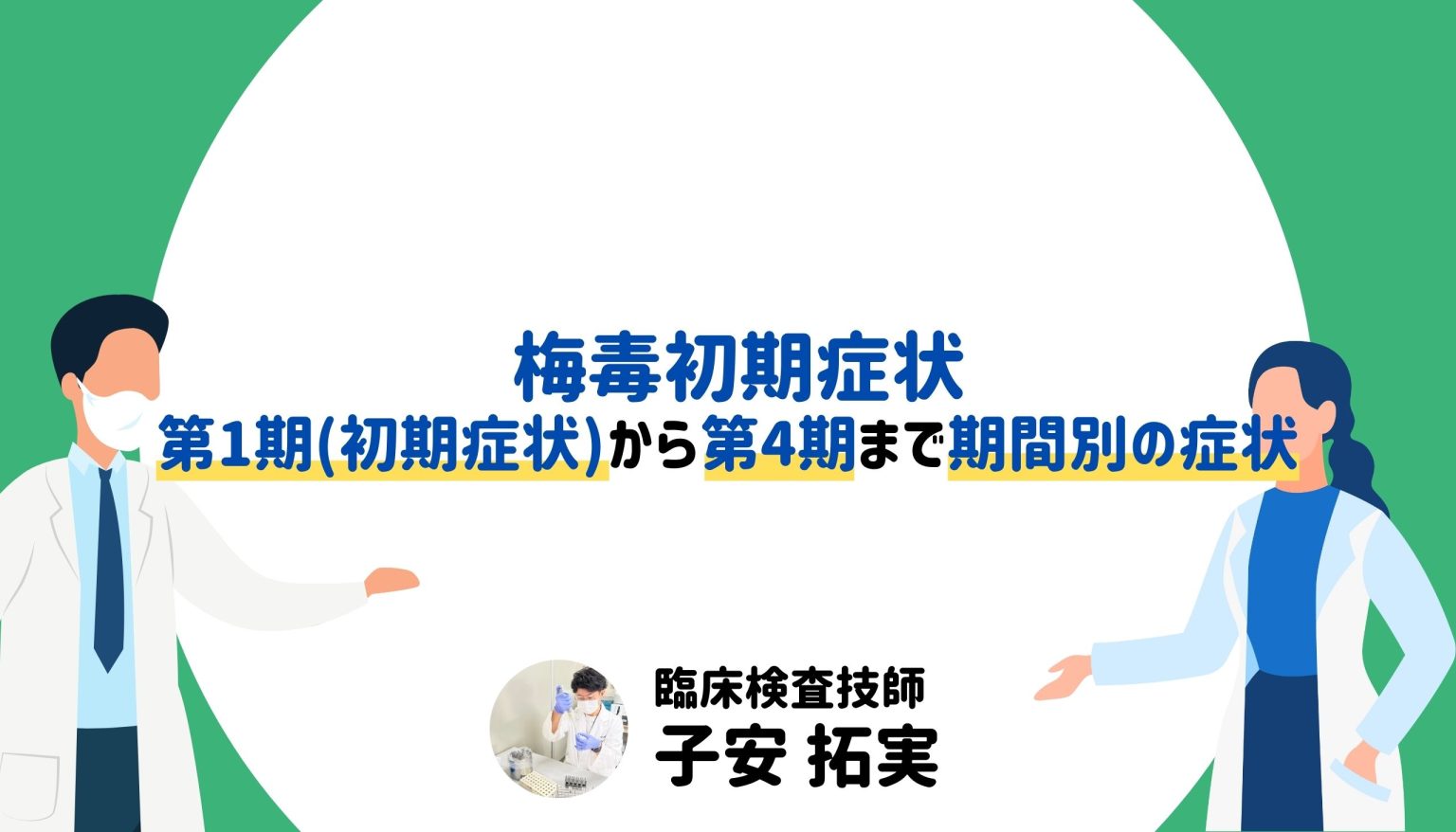 梅毒の初期症状は？症状の特徴から検査を受ける目安まで解説 - 性病検査ラボ